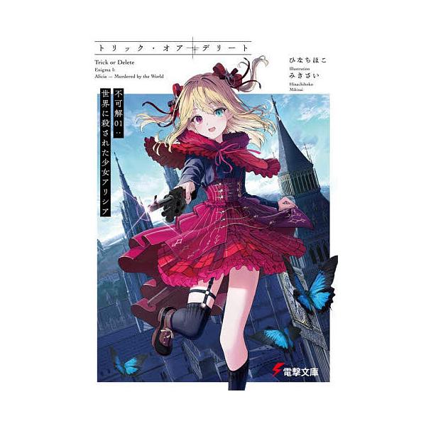 ※商品画像はイメージや仮デザインが含まれている場合があります。帯の有無など実際と異なる場合があります。著:ひなちほこ出版社:KADOKAWA発売日:2025年12月シリーズ名等:電撃文庫 ４４０４キーワード:トリック・オア・デリート不可解０...