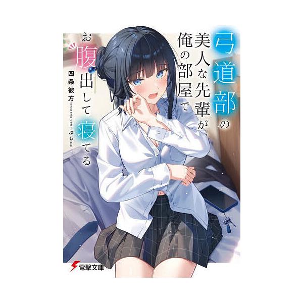 ※商品画像はイメージや仮デザインが含まれている場合があります。帯の有無など実際と異なる場合があります。著:四条彼方出版社:KADOKAWA発売日:2026年01月シリーズ名等:電撃文庫 ４４１６キーワード:弓道部の美人な先輩が、俺の部屋でお...