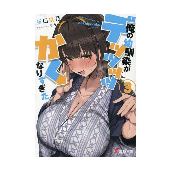 【発売日：2026年01月09日】※商品画像はイメージや仮デザインが含まれている場合があります。帯の有無など実際と異なる場合があります。作:折口良乃出版社:KADOKAWA発売日:2026年01月09日シリーズ名等:電撃文庫 ４４０９巻数:...