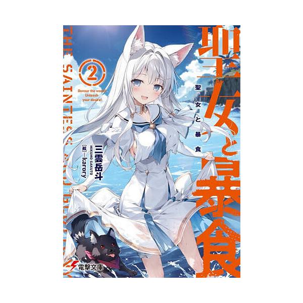 【発売日：2026年06月10日】※商品画像はイメージや仮デザインが含まれている場合があります。帯の有無など実際と異なる場合があります。出版社:KADOKAWA発売日:2026年06月10日シリーズ名等:電撃文庫み ３−６８キーワード:聖女...