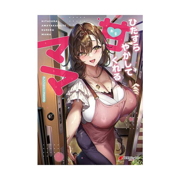 ※商品画像はイメージや仮デザインが含まれている場合があります。帯の有無など実際と異なる場合があります。ほか漫画:海野りょう出版社:KADOKAWA発売日:2026年01月シリーズ名等:電撃コミックスNEXT N６７５−０１キーワード:ひたす...