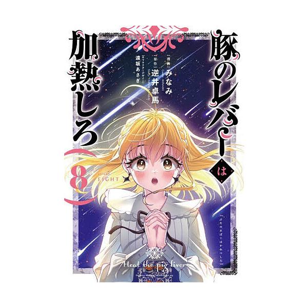 ※商品画像はイメージや仮デザインが含まれている場合があります。帯の有無など実際と異なる場合があります。漫画:みなみ　原作:逆井卓馬出版社:KADOKAWA発売日:2025年11月シリーズ名等:電撃コミックスNEXT N４２５−０８巻数:8巻...