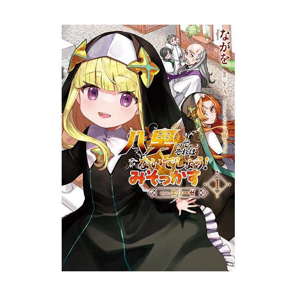 ※商品画像はイメージや仮デザインが含まれている場合があります。帯の有無など実際と異なる場合があります。漫画:ながを　原作:Y．A出版社:KADOKAWA発売日:2025年11月シリーズ名等:電撃コミックスNEXT N６７７−０１キーワード:...