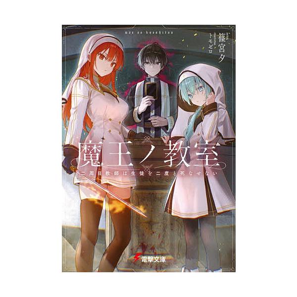 ※商品画像はイメージや仮デザインが含まれている場合があります。帯の有無など実際と異なる場合があります。著:篠宮夕出版社:KADOKAWA発売日:2026年07月シリーズ名等:電撃文庫 ４４８５キーワード:魔王ノ教室二周目教師は生徒を二度と死...