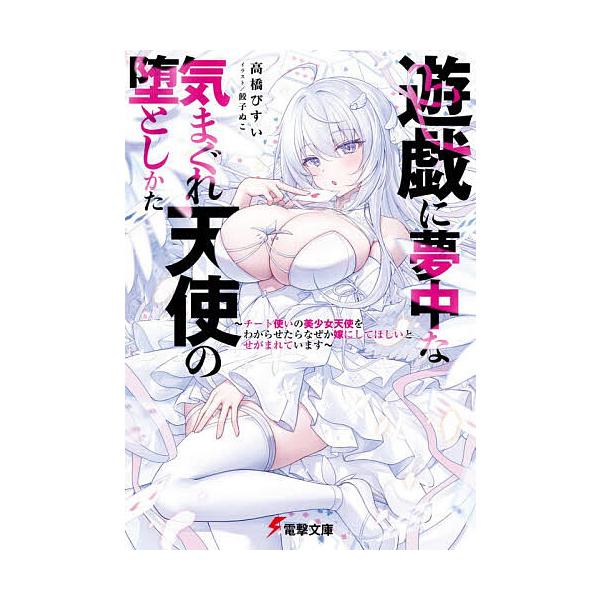 ※商品画像はイメージや仮デザインが含まれている場合があります。帯の有無など実際と異なる場合があります。著:高橋びすい出版社:KADOKAWA発売日:2026年01月シリーズ名等:電撃文庫 ４４１３キーワード:遊戯に夢中な気まぐれ天使の堕とし...