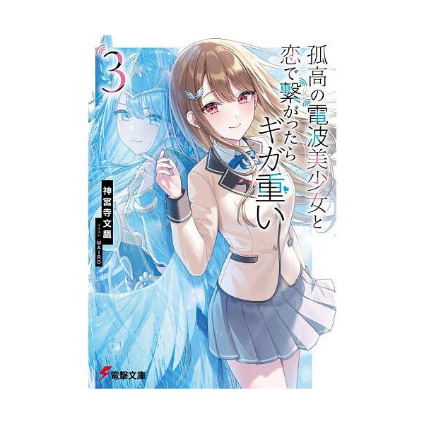 ※商品画像はイメージや仮デザインが含まれている場合があります。帯の有無など実際と異なる場合があります。著:神宮寺文鷹出版社:KADOKAWA発売日:2026年04月シリーズ名等:電撃文庫 ４４４３巻数:3巻キーワード:孤高の電波美少女と恋で...