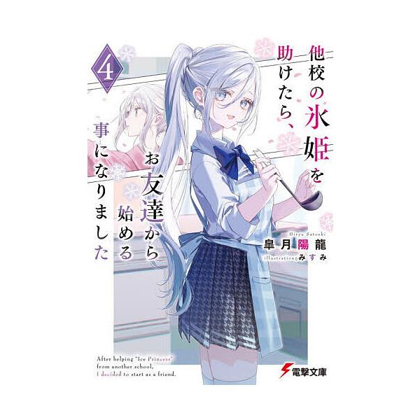 ※商品画像はイメージや仮デザインが含まれている場合があります。帯の有無など実際と異なる場合があります。作:皐月陽龍出版社:KADOKAWA発売日:2026年04月シリーズ名等:電撃文庫 ４４４１巻数:4巻キーワード:他校の氷姫を助けたら、お...