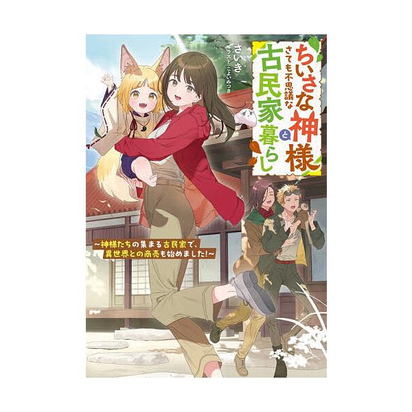 ※商品画像はイメージや仮デザインが含まれている場合があります。帯の有無など実際と異なる場合があります。著:さいき出版社:KADOKAWA発売日:2026年05月シリーズ名等:DENGEKI 電撃の新文芸キーワード:ちいさな神様とさても不思議...
