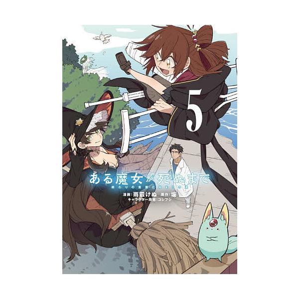 ※商品画像はイメージや仮デザインが含まれている場合があります。帯の有無など実際と異なる場合があります。漫画:雨霰けぬ　原作:坂出版社:KADOKAWA発売日:2025年12月シリーズ名等:電撃コミックスNEXT N５３５−０５巻数:5巻キー...