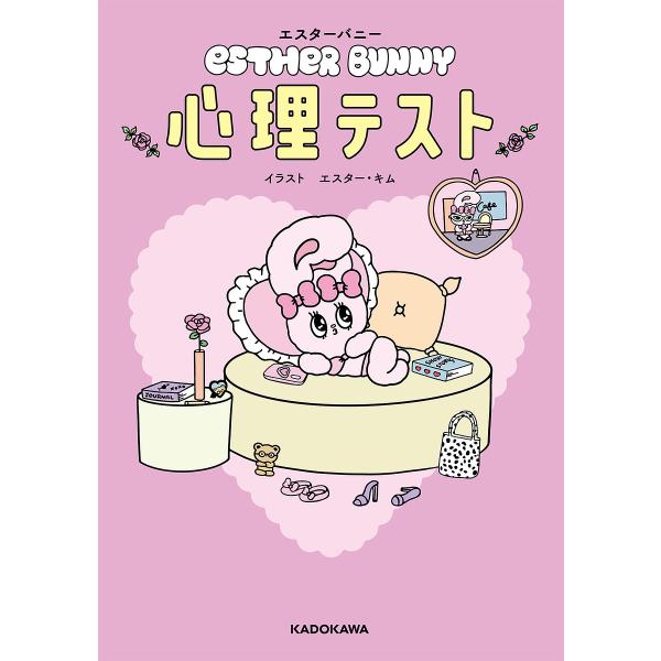 【発売日：2026年03月18日】※商品画像はイメージや仮デザインが含まれている場合があります。帯の有無など実際と異なる場合があります。エスター・キム出版社:KADOKAWA発売日:2026年03月18日キーワード:エスターバニー心理テスト...
