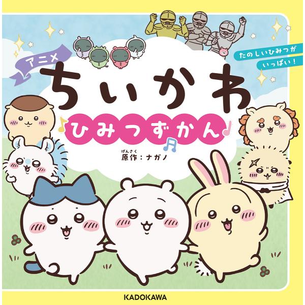 【発売日：2026年07月15日】※商品画像はイメージや仮デザインが含まれている場合があります。帯の有無など実際と異なる場合があります。ナガノ出版社:KADOKAWA発売日:2026年07月15日キーワード:アニメちいかわひみつずかんナガノ...