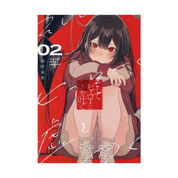 ※商品画像はイメージや仮デザインが含まれている場合があります。帯の有無など実際と異なる場合があります。著:鼠野未來出版社:KADOKAWA発売日:2025年12月シリーズ名等:電撃コミックスNEXT N６５９−０２巻数:2巻キーワード:そし...