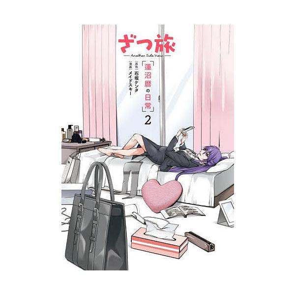 ※商品画像はイメージや仮デザインが含まれている場合があります。帯の有無など実際と異なる場合があります。原作:石坂ケンタ　漫画:メイドスキー出版社:KADOKAWA発売日:2025年12月シリーズ名等:電撃コミックスNEXT N６２８−０２巻...