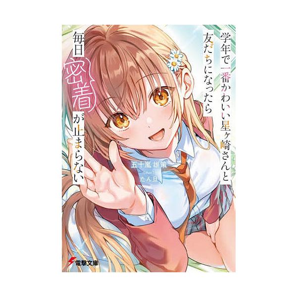 ※商品画像はイメージや仮デザインが含まれている場合があります。帯の有無など実際と異なる場合があります。著:五十嵐雄策出版社:KADOKAWA発売日:2026年03月シリーズ名等:電撃文庫 ４４３５キーワード:学年で一番かわいい星ヶ崎さんと友...