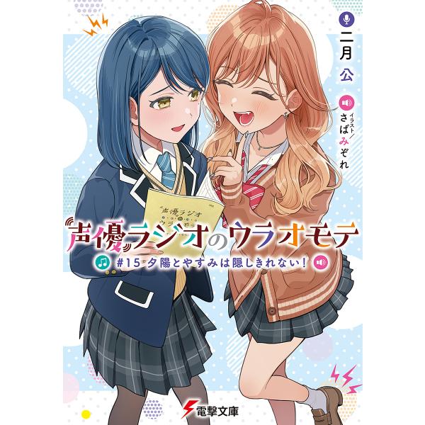 【発売日：2026年06月10日】※商品画像はイメージや仮デザインが含まれている場合があります。帯の有無など実際と異なる場合があります。二月公　さばみぞれ出版社:KADOKAWA発売日:2026年06月10日シリーズ名等:電撃文庫キーワード...
