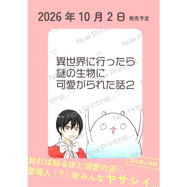 【発売日：2026年10月02日】※商品画像はイメージや仮デザインが含まれている場合があります。帯の有無など実際と異なる場合があります。河口けい出版社:KADOKAWA発売日:2026年10月02日キーワード:異世界に行ったら謎の生物に可愛...