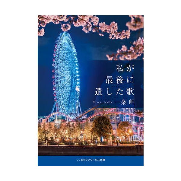 【発売日：2026年02月25日】※商品画像はイメージや仮デザインが含まれている場合があります。帯の有無など実際と異なる場合があります。著:一条岬出版社:KADOKAWA発売日:2026年02月25日シリーズ名等:メディアワークス文庫 い１...