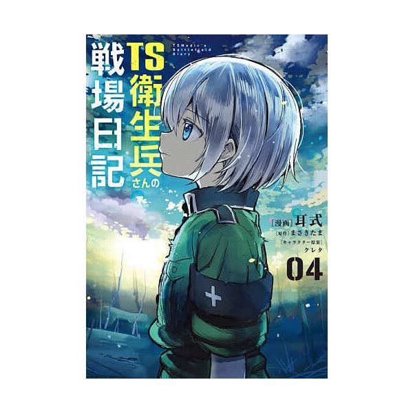 【発売日：2026年01月27日】※商品画像はイメージや仮デザインが含まれている場合があります。帯の有無など実際と異なる場合があります。耳式まさきたまクレタ／企画・原案出版社:KADOKAWA発売日:2026年01月27日シリーズ名等:電撃...