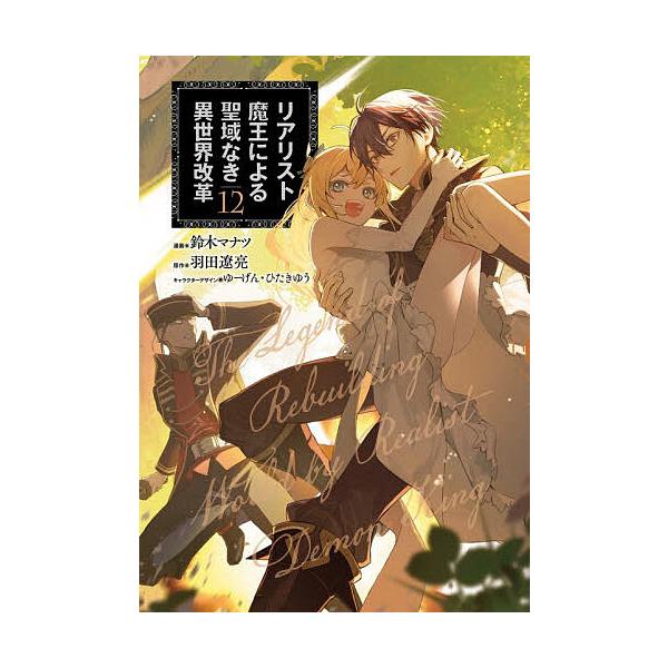 【発売日：2026年01月27日】※商品画像はイメージや仮デザインが含まれている場合があります。帯の有無など実際と異なる場合があります。鈴木マナツ羽田遼亮ゆーげんひたきゆう出版社:KADOKAWA発売日:2026年01月27日シリーズ名等:...
