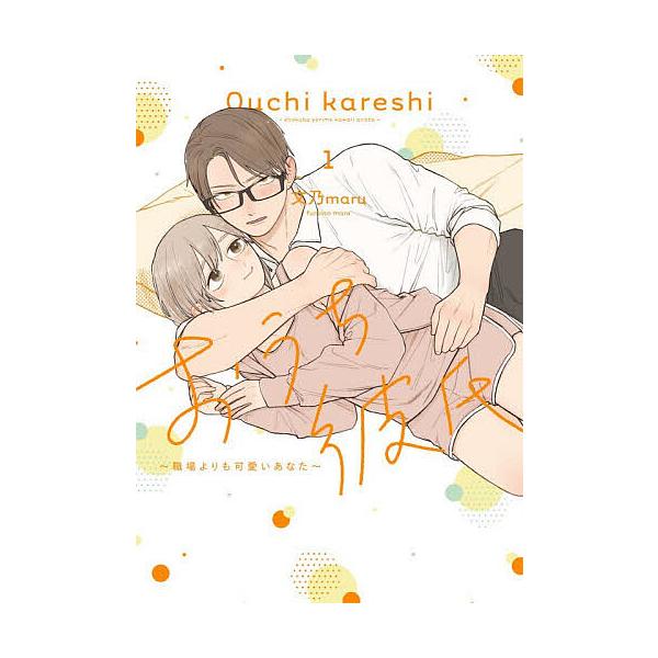 ※商品画像はイメージや仮デザインが含まれている場合があります。帯の有無など実際と異なる場合があります。著:文乃maru出版社:KADOKAWA発売日:2026年02月シリーズ名等:シルフコミックス S−１２８−１キーワード:おうち彼氏職場よ...