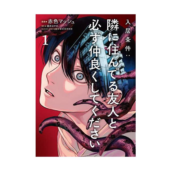 ※商品画像はイメージや仮デザインが含まれている場合があります。帯の有無など実際と異なる場合があります。漫画:赤色マッシュ　原作:寝舟はやせ出版社:KADOKAWA発売日:2026年02月シリーズ名等:シルフコミックス S−１２７−１キーワー...
