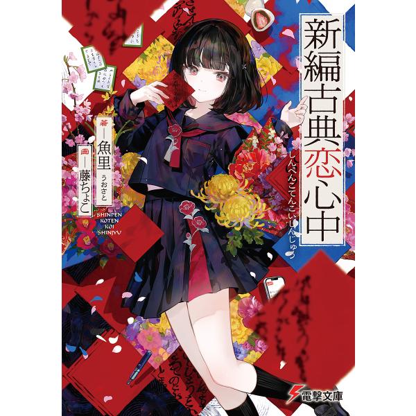 【発売日：2026年10月09日】※商品画像はイメージや仮デザインが含まれている場合があります。帯の有無など実際と異なる場合があります。出版社:KADOKAWA発売日:2026年10月09日シリーズ名等:電撃文庫キーワード:新編古典恋心中 ...