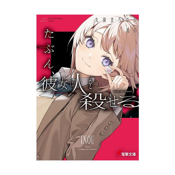 【発売日：2026年05月09日】※商品画像はイメージや仮デザインが含まれている場合があります。帯の有無など実際と異なる場合があります。出版社:KADOKAWA発売日:2026年05月09日シリーズ名等:電撃文庫ま ２０− ６キーワード:た...