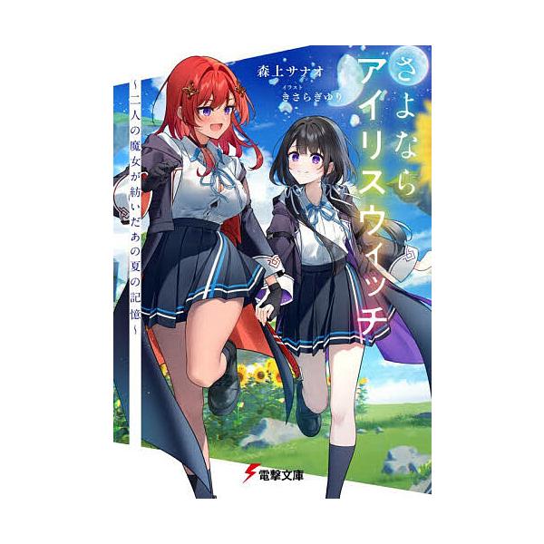 ※商品画像はイメージや仮デザインが含まれている場合があります。帯の有無など実際と異なる場合があります。著:森上サナオ出版社:KADOKAWA発売日:2026年07月シリーズ名等:電撃文庫 ４４７４キーワード:さよならアイリスウィッチ二人の魔...