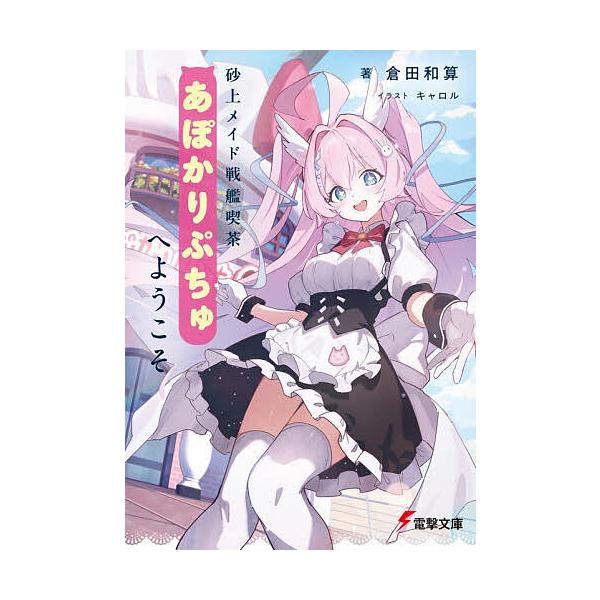 ※商品画像はイメージや仮デザインが含まれている場合があります。帯の有無など実際と異なる場合があります。著:倉田和算出版社:KADOKAWA発売日:2026年06月シリーズ名等:電撃文庫 ４４６１キーワード:砂上メイド戦艦喫茶あぽかりぷちゅへ...