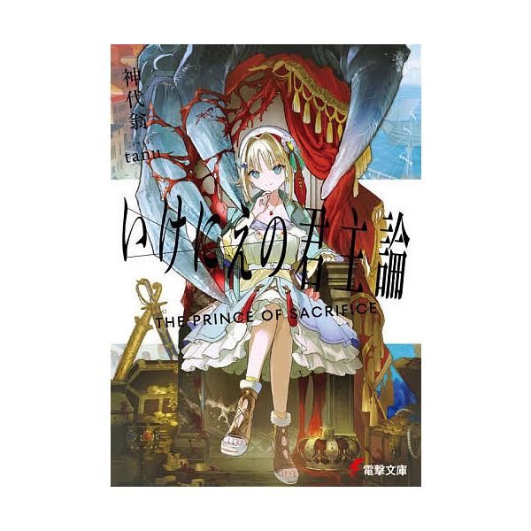 ※商品画像はイメージや仮デザインが含まれている場合があります。帯の有無など実際と異なる場合があります。著:神代翁出版社:KADOKAWA発売日:2026年09月シリーズ名等:電撃文庫 ４４９８キーワード:いけにえの君主論神代翁 いけにえのく...