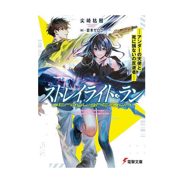 【発売日：2026年08月07日】※商品画像はイメージや仮デザインが含まれている場合があります。帯の有無など実際と異なる場合があります。著:尖崎枯樹出版社:KADOKAWA発売日:2026年08月07日シリーズ名等:電撃文庫 ４４８６キーワ...