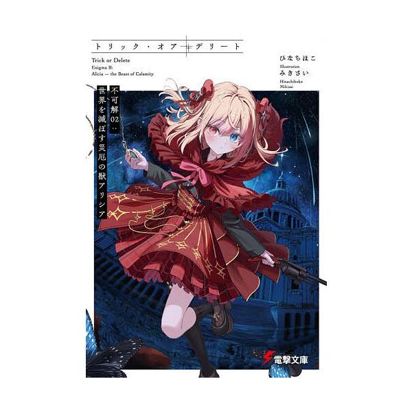 ※商品画像はイメージや仮デザインが含まれている場合があります。帯の有無など実際と異なる場合があります。著:ひなちほこ出版社:KADOKAWA発売日:2026年07月シリーズ名等:電撃文庫 ４４８０キーワード:トリック・オア・デリート不可解０...