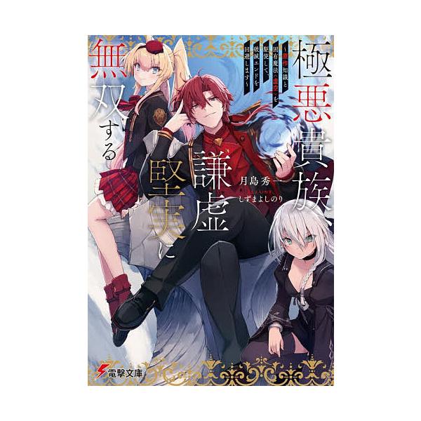 ※商品画像はイメージや仮デザインが含まれている場合があります。帯の有無など実際と異なる場合があります。著:月島秀一出版社:KADOKAWA発売日:2026年03月シリーズ名等:電撃文庫 ４４３３キーワード:極悪貴族、謙虚堅実に無双する原作知...