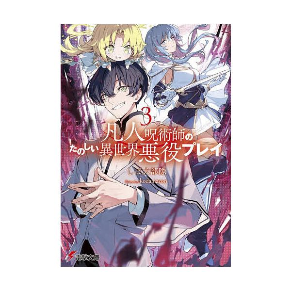 ※商品画像はイメージや仮デザインが含まれている場合があります。帯の有無など実際と異なる場合があります。著:しば犬部隊出版社:KADOKAWA発売日:2026年09月シリーズ名等:電撃文庫 ４５０４巻数:3巻キーワード:凡人呪術師のたのしい異...