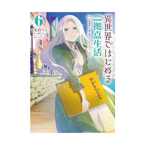 ※商品画像はイメージや仮デザインが含まれている場合があります。帯の有無など実際と異なる場合があります。漫画:丸山りん　原作:錬金王出版社:KADOKAWA発売日:2026年02月シリーズ名等:電撃コミックスNEXT N４６３−０６巻数:6巻...