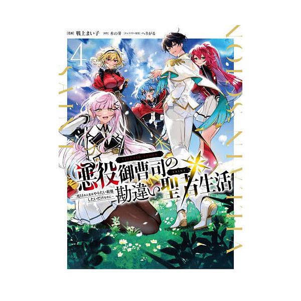 ※商品画像はイメージや仮デザインが含まれている場合があります。帯の有無など実際と異なる場合があります。漫画:戦上まい子　原作:木の芽出版社:KADOKAWA発売日:2026年02月シリーズ名等:電撃コミックスNEXT N５８４−０４巻数:4...