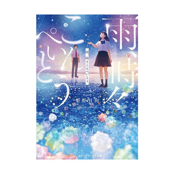 ※商品画像はイメージや仮デザインが含まれている場合があります。帯の有無など実際と異なる場合があります。著:柴野日向出版社:KADOKAWA発売日:2026年06月シリーズ名等:メディアワークス文庫 し１１−１キーワード:雨、時々こんぺいとう...