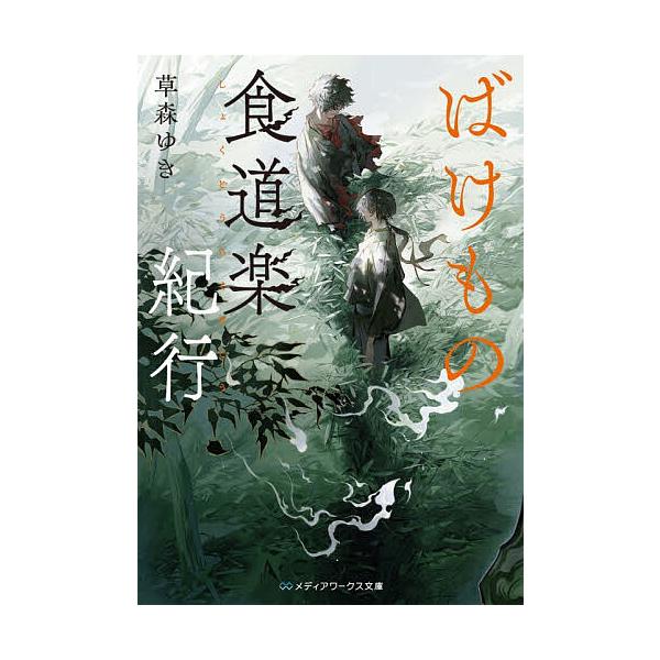 ※商品画像はイメージや仮デザインが含まれている場合があります。帯の有無など実際と異なる場合があります。著:草森ゆき出版社:KADOKAWA発売日:2026年07月シリーズ名等:メディアワークス文庫 く６−１キーワード:ばけもの食道楽紀行草森...