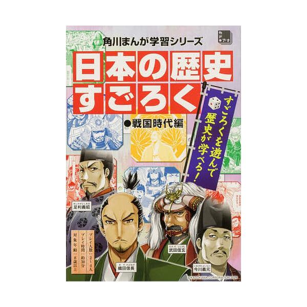※商品画像はイメージや仮デザインが含まれている場合があります。帯の有無など実際と異なる場合があります。出版社:KADOKAWA発売日:2026年03月シリーズ名等:角川まんが学習シリーズキーワード:日本の歴史すごろく戦国時代編 プレゼント ...