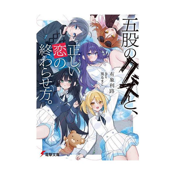 ※商品画像はイメージや仮デザインが含まれている場合があります。帯の有無など実際と異なる場合があります。著:有象利路出版社:KADOKAWA発売日:2026年08月シリーズ名等:電撃文庫 ４４９４キーワード:五股のクズと、正しい恋の終わらせ方...