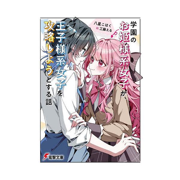 ※商品画像はイメージや仮デザインが含まれている場合があります。帯の有無など実際と異なる場合があります。作:八星こはく出版社:KADOKAWA発売日:2026年07月シリーズ名等:電撃文庫 ４４８４キーワード:学園のお姫様系女子が、王子様系女...
