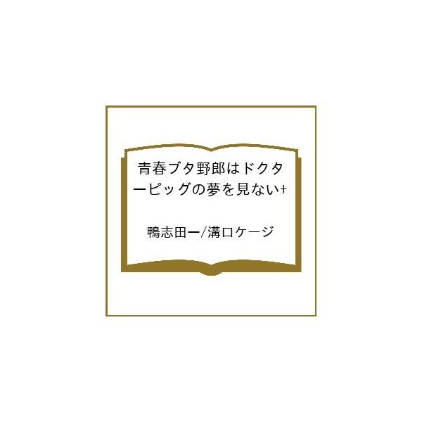 【発売日：2026年10月09日】※商品画像はイメージや仮デザインが含まれている場合があります。帯の有無など実際と異なる場合があります。鴨志田一　溝口ケージ出版社:KADOKAWA発売日:2026年10月09日シリーズ名等:電撃文庫キーワー...