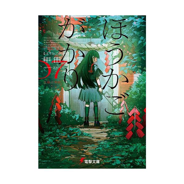 【発売日：2026年08月07日】※商品画像はイメージや仮デザインが含まれている場合があります。帯の有無など実際と異なる場合があります。出版社:KADOKAWA発売日:2026年08月07日シリーズ名等:電撃文庫こ ６−４４キーワード:ほう...