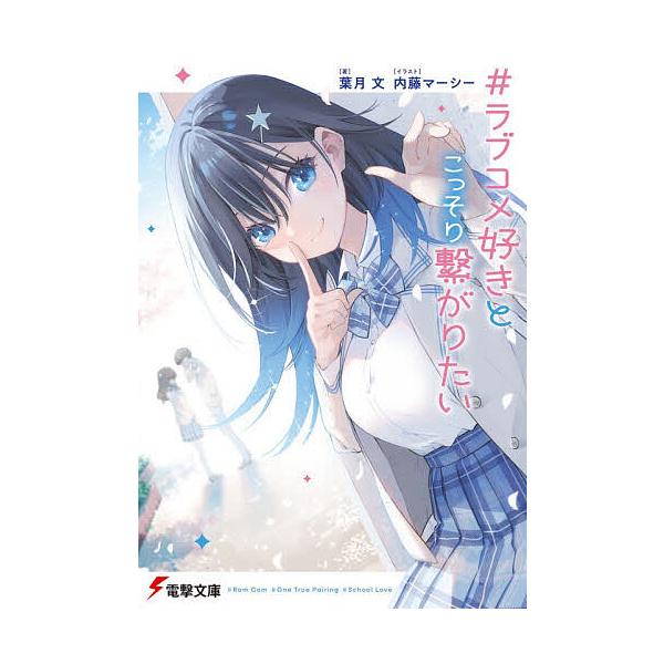 【発売日：2026年07月10日】※商品画像はイメージや仮デザインが含まれている場合があります。帯の有無など実際と異なる場合があります。著:葉月文出版社:KADOKAWA発売日:2026年07月10日シリーズ名等:電撃文庫 ４４８３キーワー...