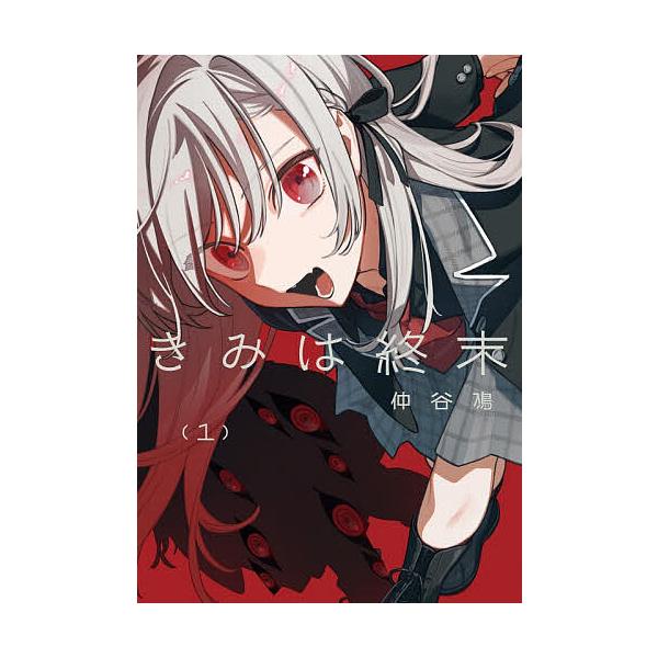 ※商品画像はイメージや仮デザインが含まれている場合があります。帯の有無など実際と異なる場合があります。著:仲谷鳰出版社:KADOKAWA発売日:2026年02月シリーズ名等:電撃コミックスNEXT N１２９−１４キーワード:きみは終末１仲谷...