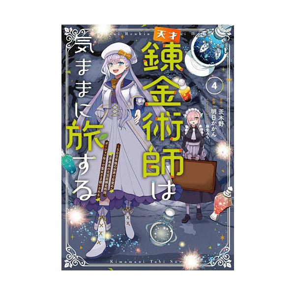 ※商品画像はイメージや仮デザインが含まれている場合があります。帯の有無など実際と異なる場合があります。原作:茨木野　作画:明日かかん出版社:KADOKAWA発売日:2026年02月シリーズ名等:電撃コミックスNEXT N５９６−０４巻数:4...