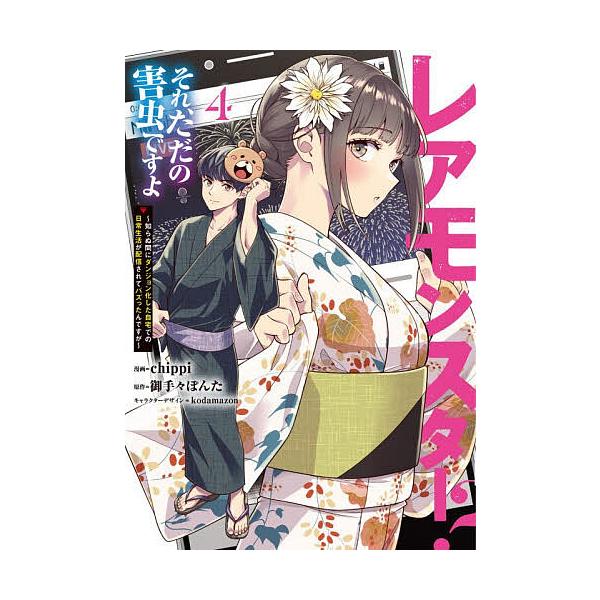 ※商品画像はイメージや仮デザインが含まれている場合があります。帯の有無など実際と異なる場合があります。漫画:chippi　原作:御手々ぽんた出版社:KADOKAWA発売日:2026年02月シリーズ名等:電撃コミックスNEXT N６３１−０４...