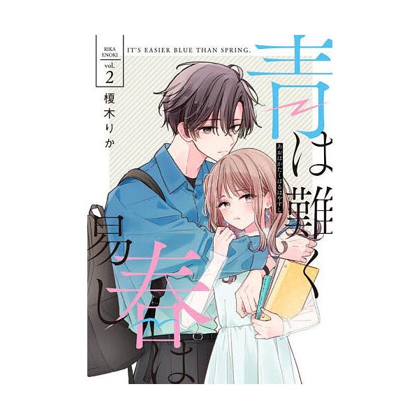 ※商品画像はイメージや仮デザインが含まれている場合があります。帯の有無など実際と異なる場合があります。著:榎木りか出版社:KADOKAWA発売日:2026年03月シリーズ名等:シルフコミックス S−４７−２０巻数:2巻キーワード:青は難く春...