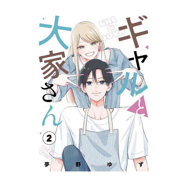 ※商品画像はイメージや仮デザインが含まれている場合があります。帯の有無など実際と異なる場合があります。著:夢野ゆず出版社:KADOKAWA発売日:2026年03月シリーズ名等:シルフコミックス S−１２１−２巻数:2巻キーワード:ギャルと大...