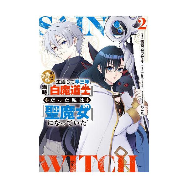 ※商品画像はイメージや仮デザインが含まれている場合があります。帯の有無など実際と異なる場合があります。漫画:雪葵ムラサキ　原作:tani出版社:KADOKAWA発売日:2026年03月シリーズ名等:電撃コミックスNEXT N６３４−０２巻数...